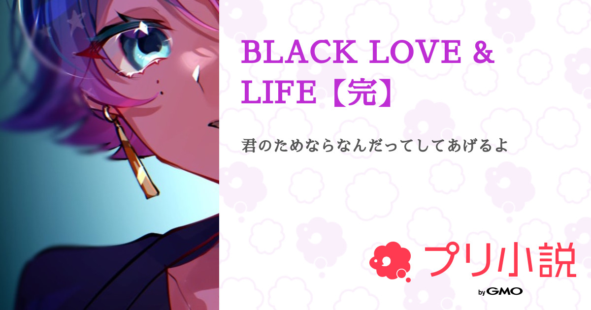 第107話：#103（BLACK LOVE & LIFE【完】）｜無料スマホ夢小説ならプリ小説 byGMO